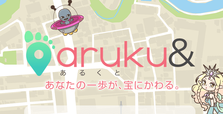 【aruku＆】はどんなアプリ？感想・魅力を徹底レビュー！！｜SYO'S GAME BLOG